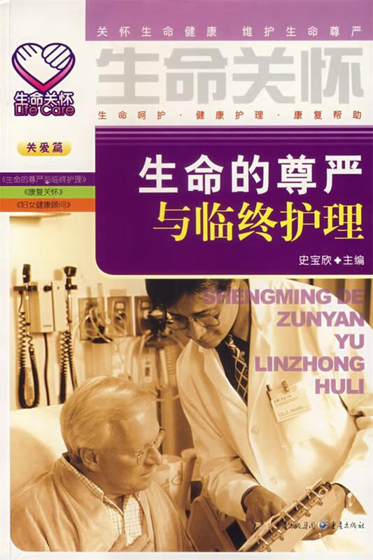 生命的尊严与临终护理 史宝欣 重庆出版社