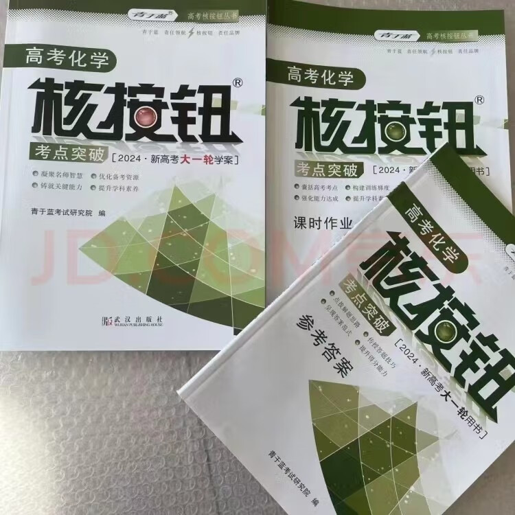 2024版新高考核按钮语文数学英语物理化学考点突破大一轮总复习教材梳理 2024新高考核按钮【化学】套装