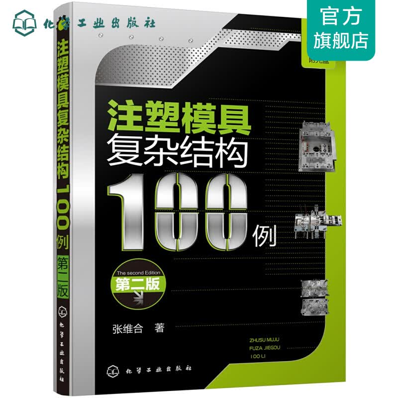 注塑模具复杂结构100例（第二版）