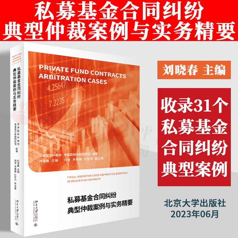 【现货速发】2023新书 私募基金合同纠纷典型仲裁案例与实务精要 私募基金合同纠纷详解 典型仲裁案例 刘晓春 主编 北京大学出版社 9787301341377