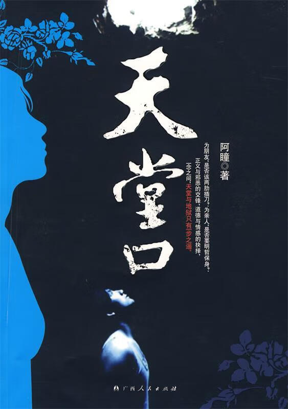 天堂口 阿瞳 广西人民出版社