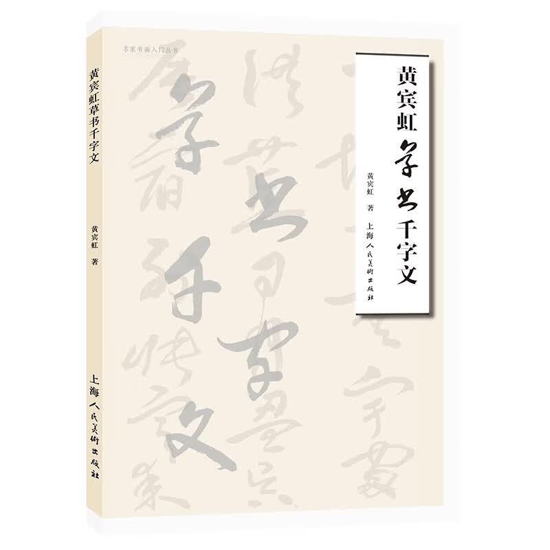 名家书画入门 黄宾虹草书千字文