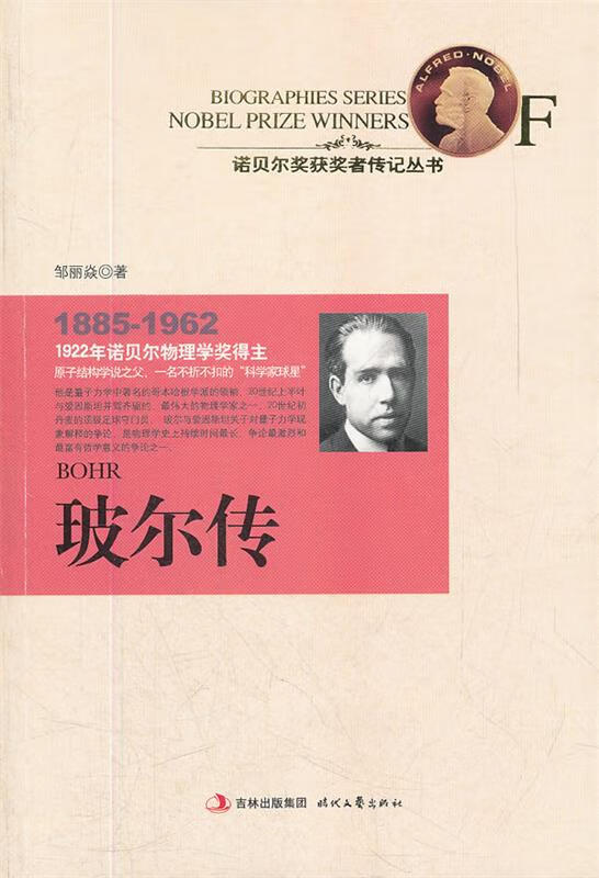 玻尔传 邹丽焱 时代文艺出版社
