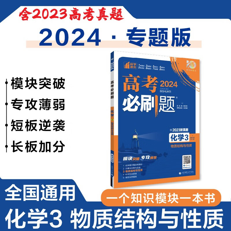 高考必刷题 化学3 物质结构与性质 通用版 高考专题突破训练 理想树2024版