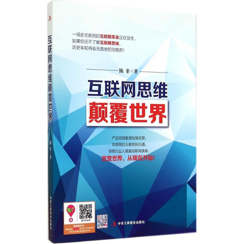 互联网思维颠覆世界