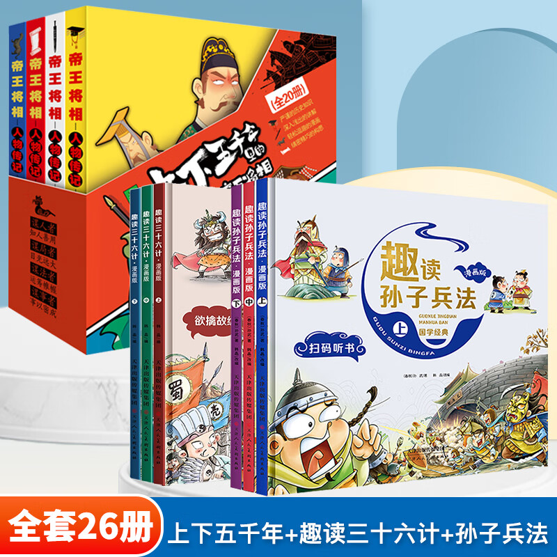 漫画版趣味·中华上下五千年里的帝王将相儿童7-12岁中小学生趣味历史故事读物 儿童漫画人物传记英雄事迹 古 【全26册】趣画上下五千年+趣读三十六计+趣读孙子