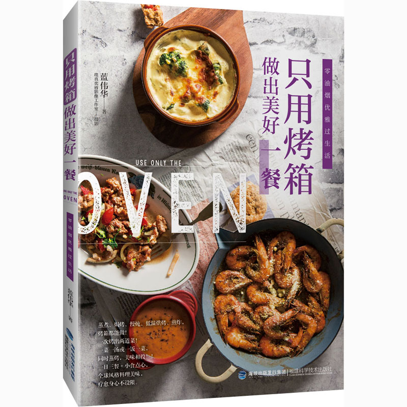 只用烤箱做出美好一餐 图书