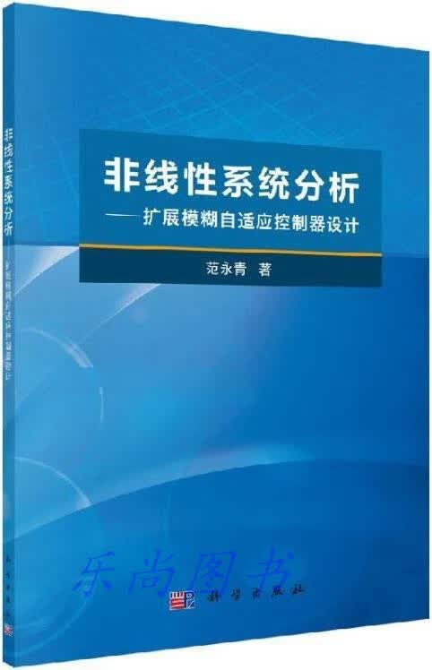 非线性系统分析扩展模糊自适应控制器设计 范永青著 科学出版社