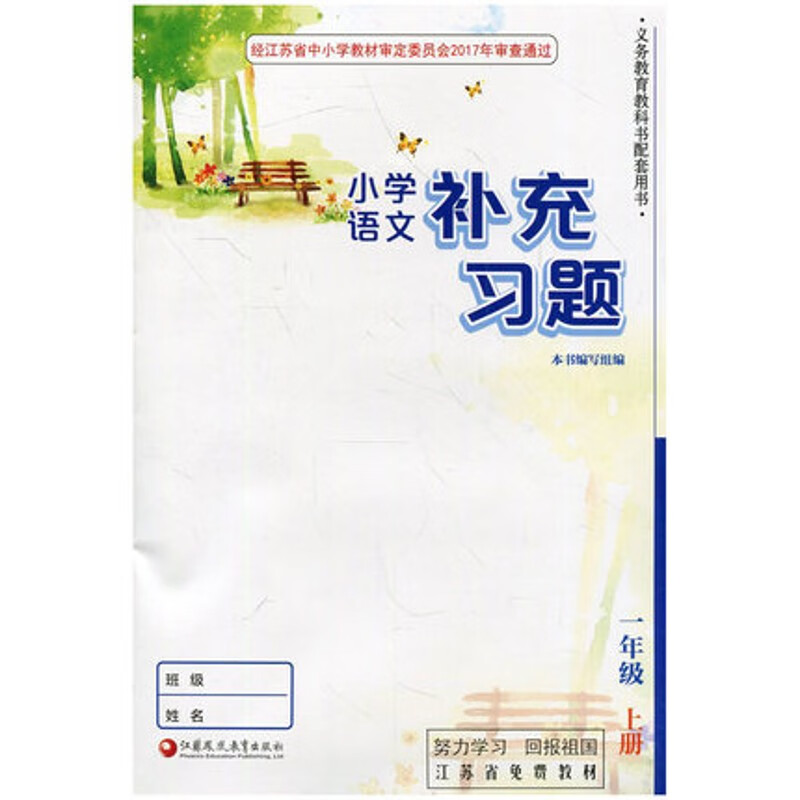 XL  新版2019年秋 配人教版小学语文课本教材教科书 补充习题语文一年级上册 苏教版c10