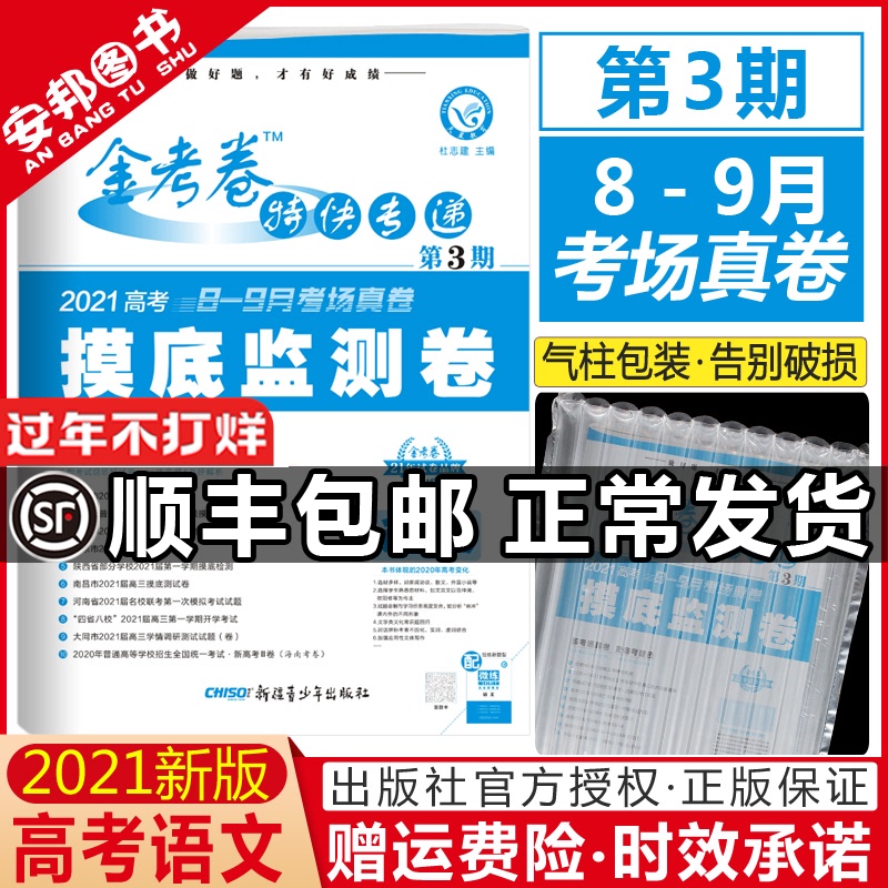 正规现货 新版新版金考卷特快专递第三期语文全国卷高考模拟试卷汇编高考语文套卷高中试题卷子高三摸底检1