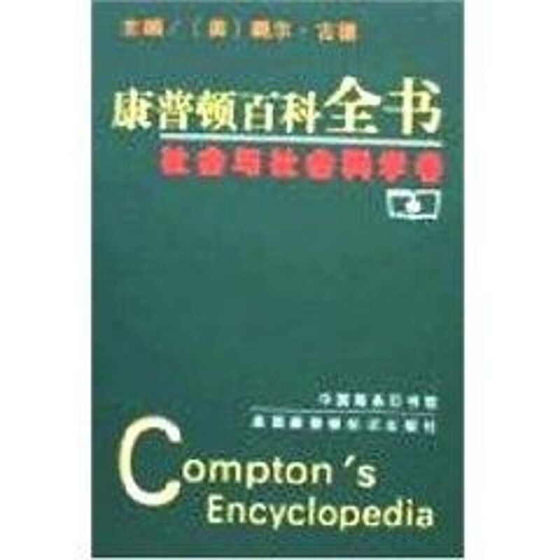 康普顿百科全书(社会与社会科学卷)