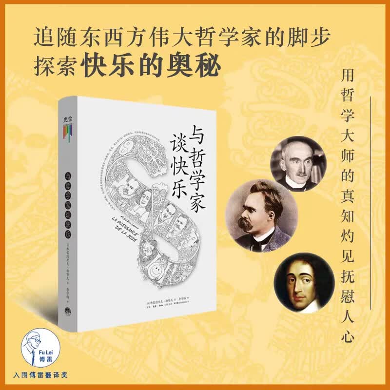 与哲学家谈快乐 追随东西方伟大哲学家的脚步，探索快乐的奥秘，用哲学大师的真知灼见抚慰人心