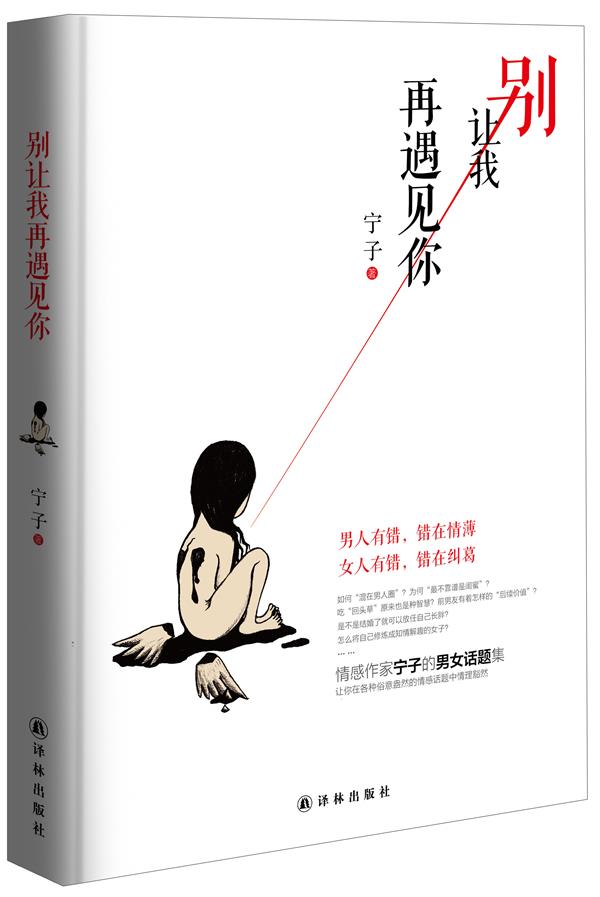 别让我再遇见你 宁子著