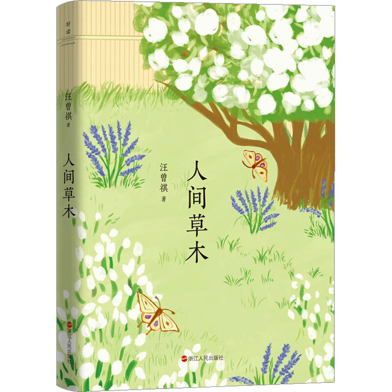人间草木 图书