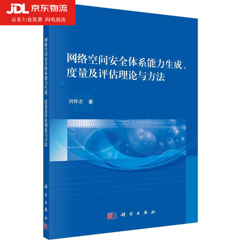 网络空间安全体系能力生成、度量及评估理论与方法 闫怀志