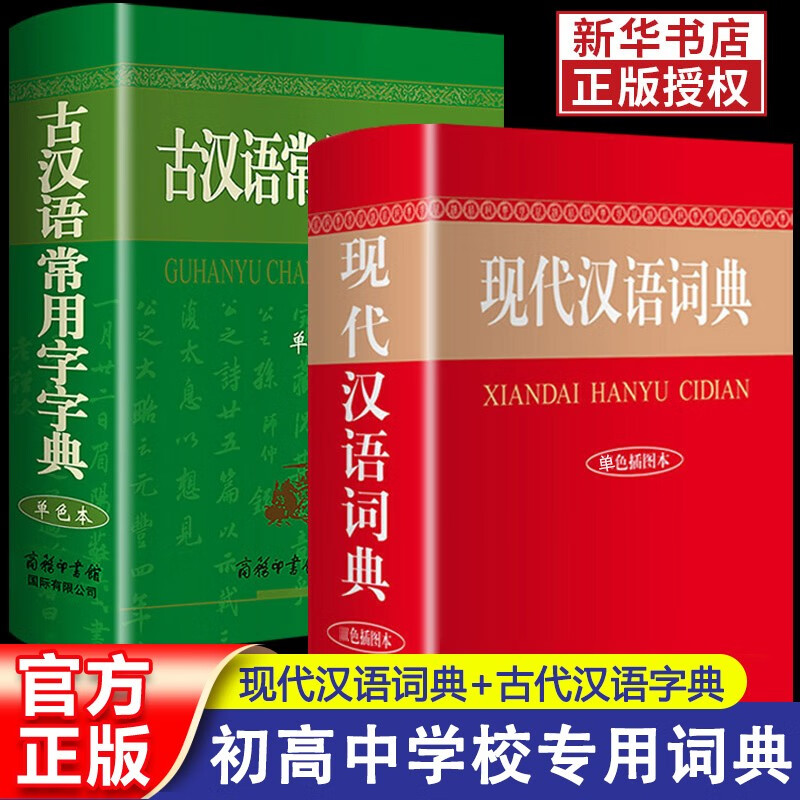 现代汉语词典 成语大词典 全新 初中生高中生小学生专用词典字典工具书 现代汉语词典+古代汉语字典 全2册