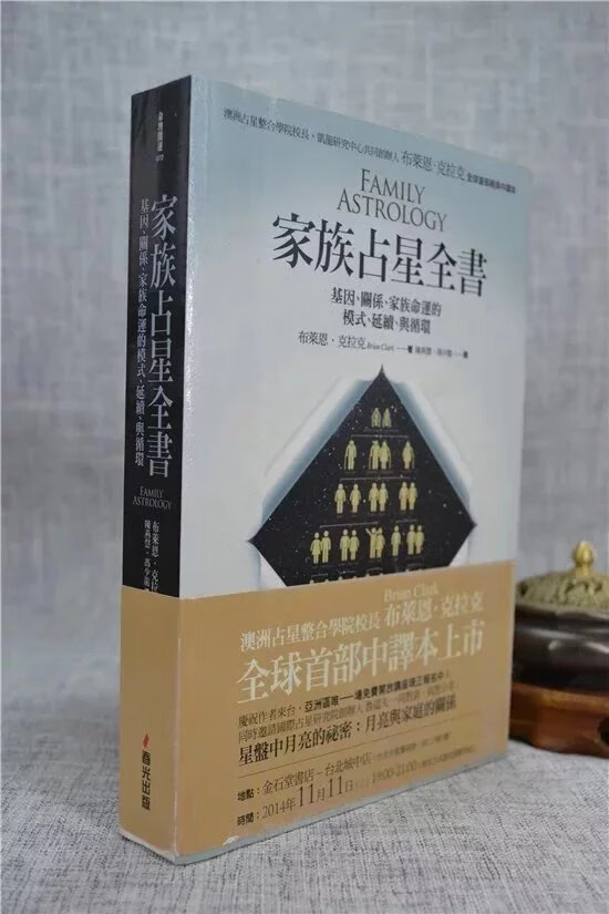 家族占星全书 布莱恩?克拉克  春光