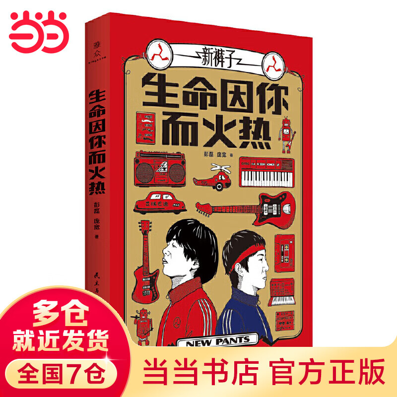 生命因你而火热（“新裤子乐队”彭磊、庞宽随笔集）