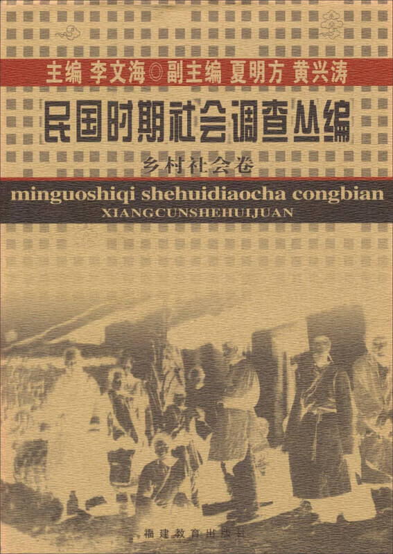 【书】民国时期社会调查丛编 乡村社会卷