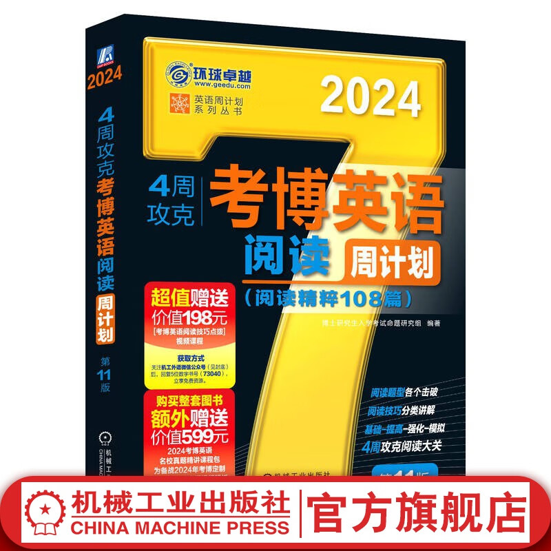 官网现货 2024考博英语词汇周计划黑宝书 4周攻克考博英语阅读周计划 第11版 博士研究生入学考试命题研究组 考博英语教材 考博真题环球卓越