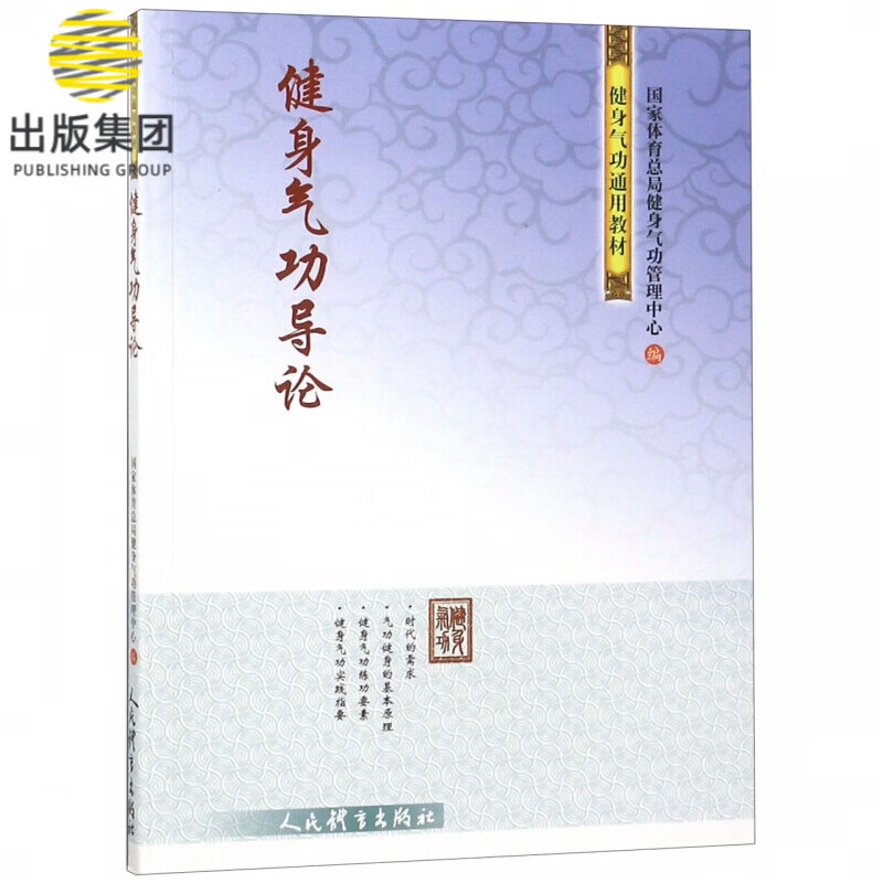 健身气功导论(健身气功通用教材)