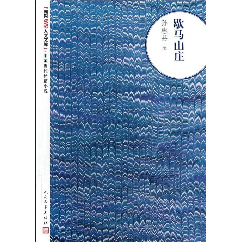 歇马山庄 孙惠芬 作 书籍