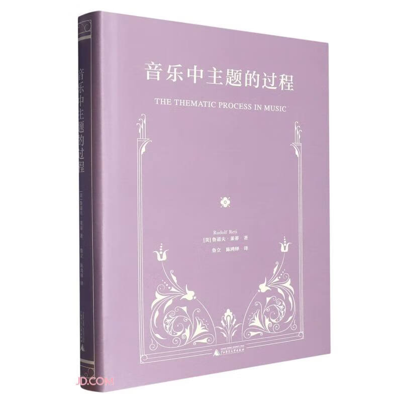音乐中主题的过程(精)