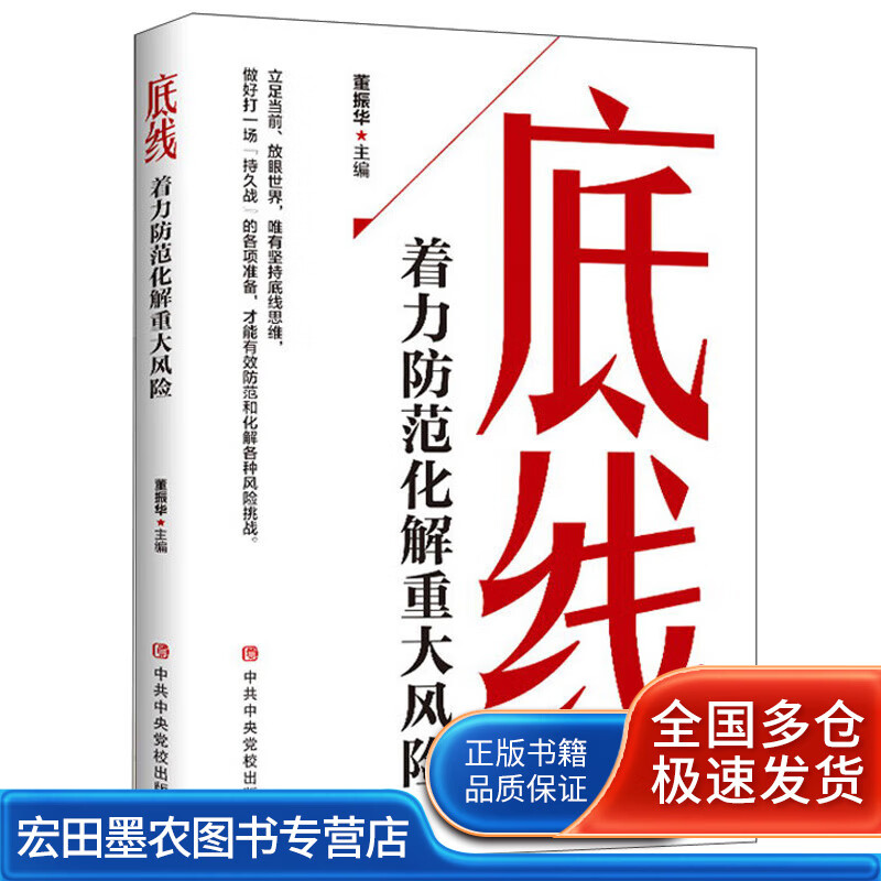 底线(着力防范化解重大风险)【特惠】