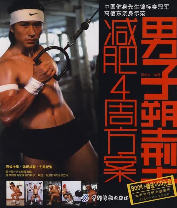 男子塑型减肥4周方案