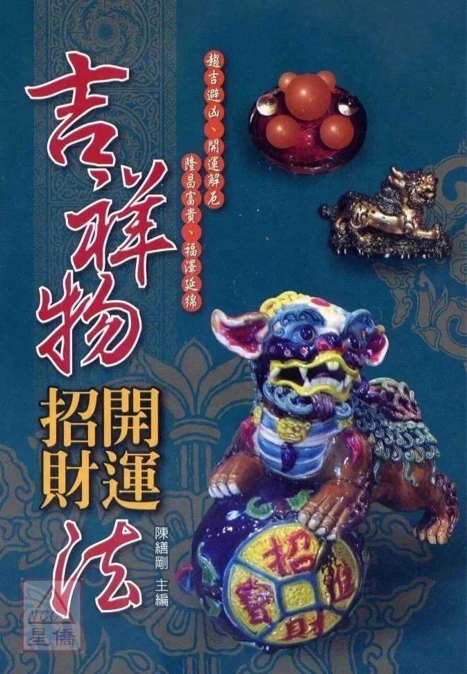 吉祥物开运招财法  陈缮刚 文国