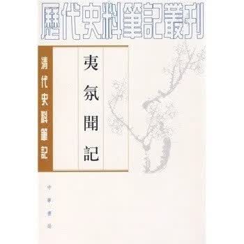 夷氛闻记清代史料笔记/中华书局