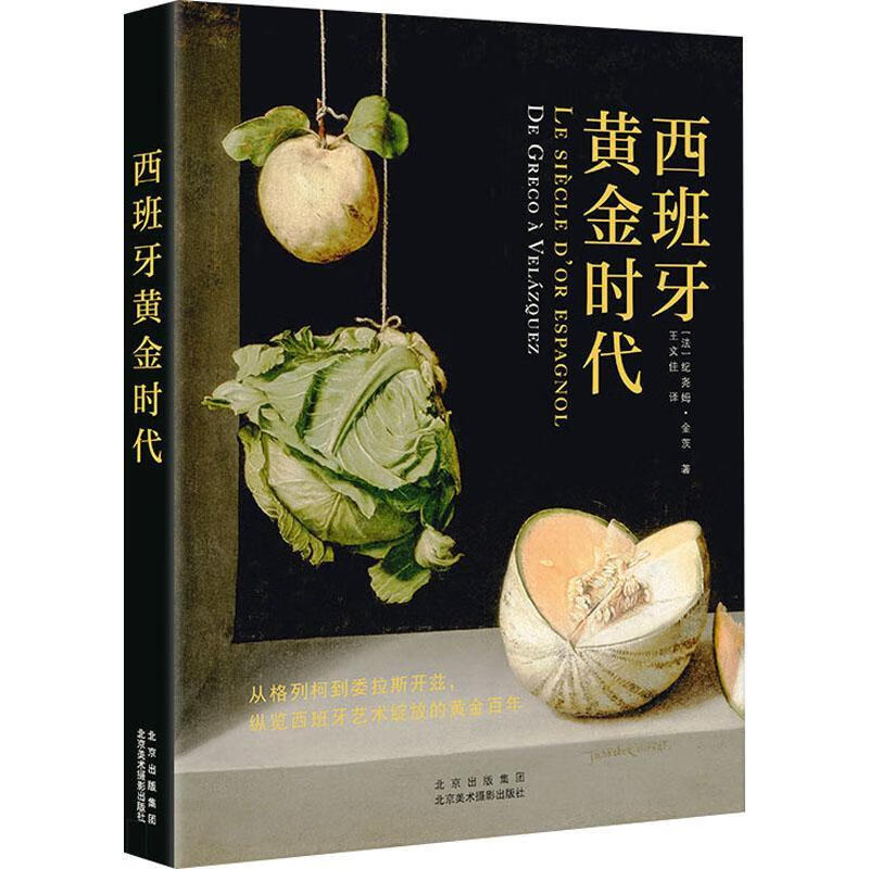 西班牙黄金时代艺术 图书