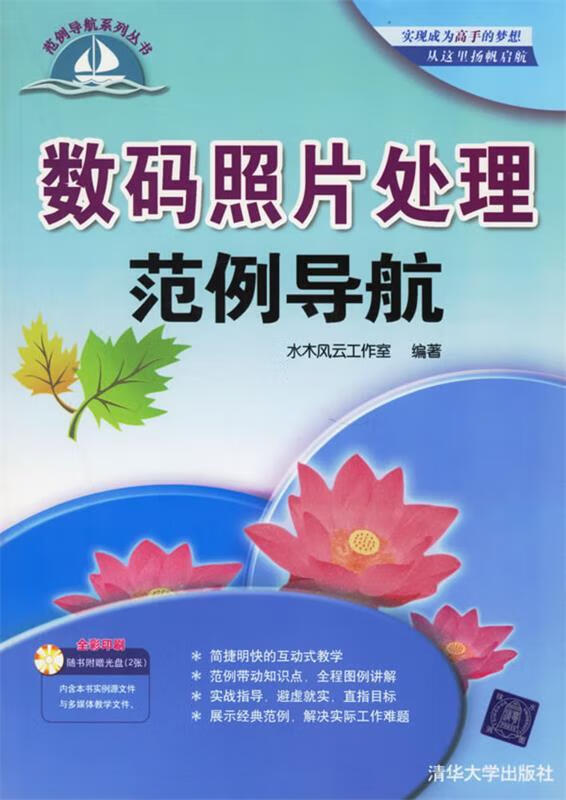 数码照片处理范例导航 水木风云工作室 编著 清华大学出版社
