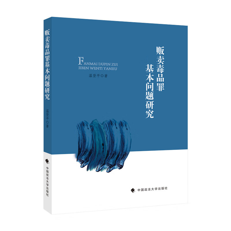 贩罪基本问题研究