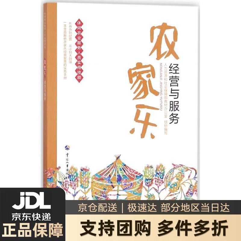 【 送货上门】农家乐经营与服务