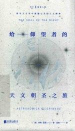 给仰望者的天文朝圣之旅