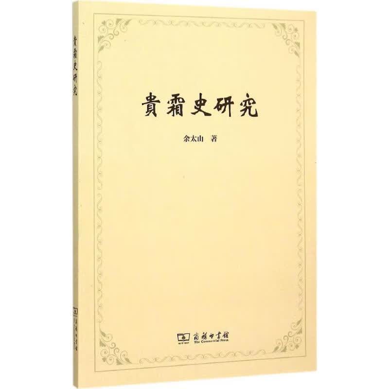 贵霜史研究 余太山  书籍