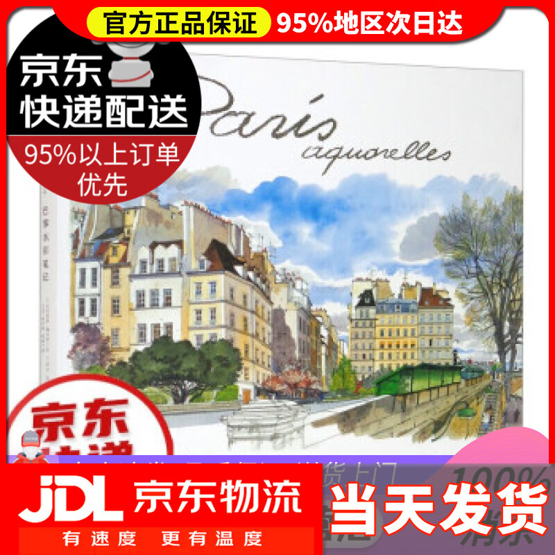 巴黎水彩笔记  湖北美术出版社 9787571208530