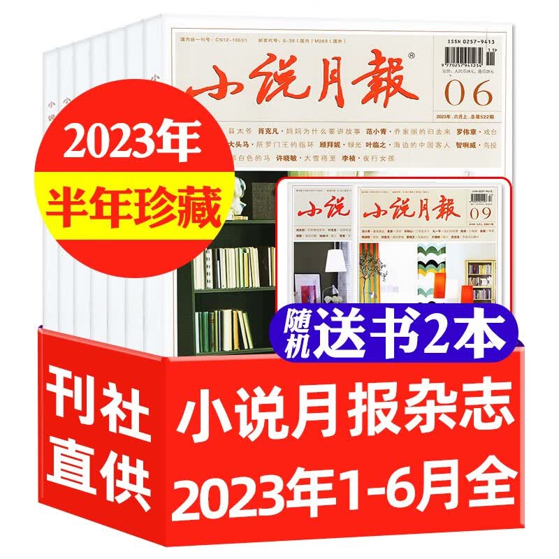 小说月报杂志2023年1-8月现货【另有全年/半年订阅2022/2021年打包】文学文摘小说散文百花文艺出版期刊书籍 B【半年珍藏+送2本】2023年1-6月