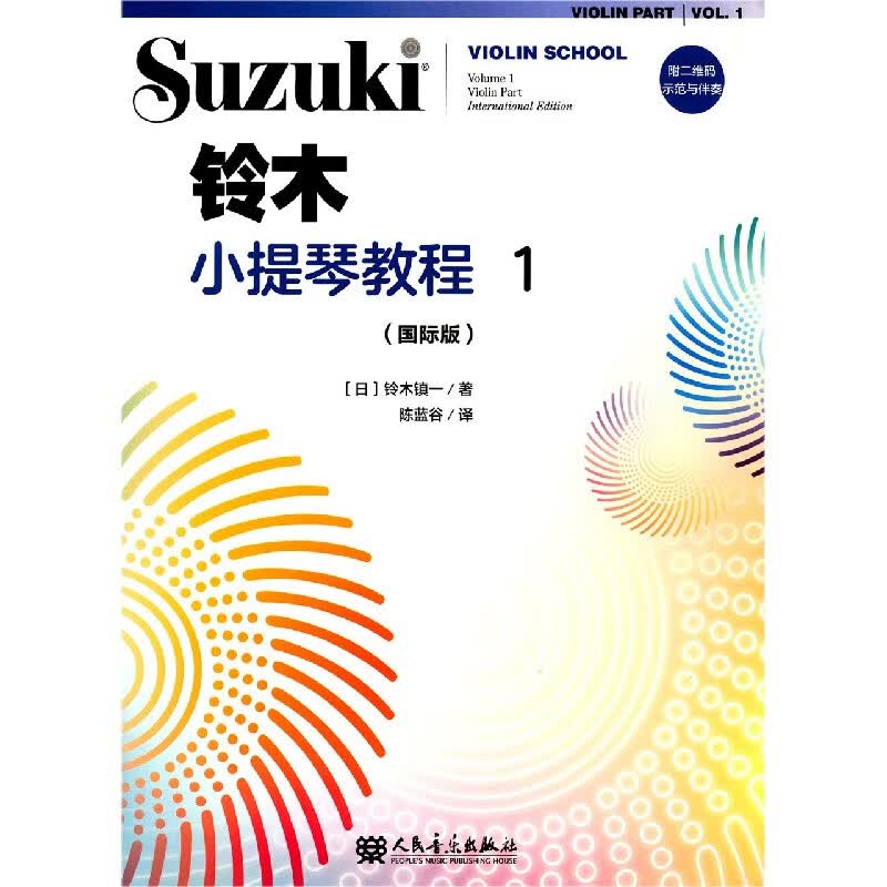 【旗舰店官网】 铃木小提琴教程(1国际版) 人民音乐出版社