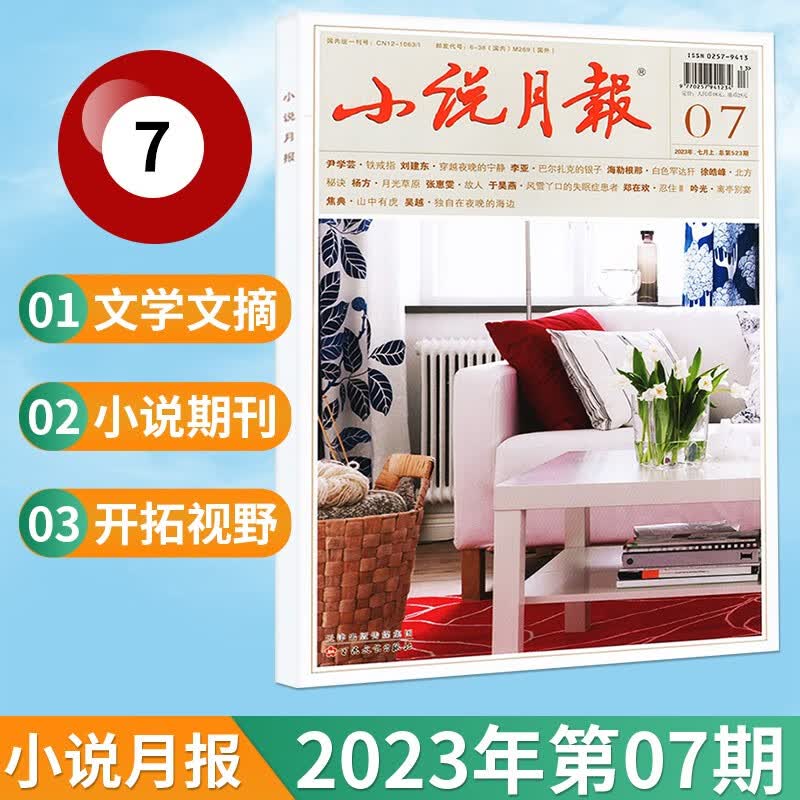 【8月现货】小说月报杂志2023年8月新 2023年7月刊
