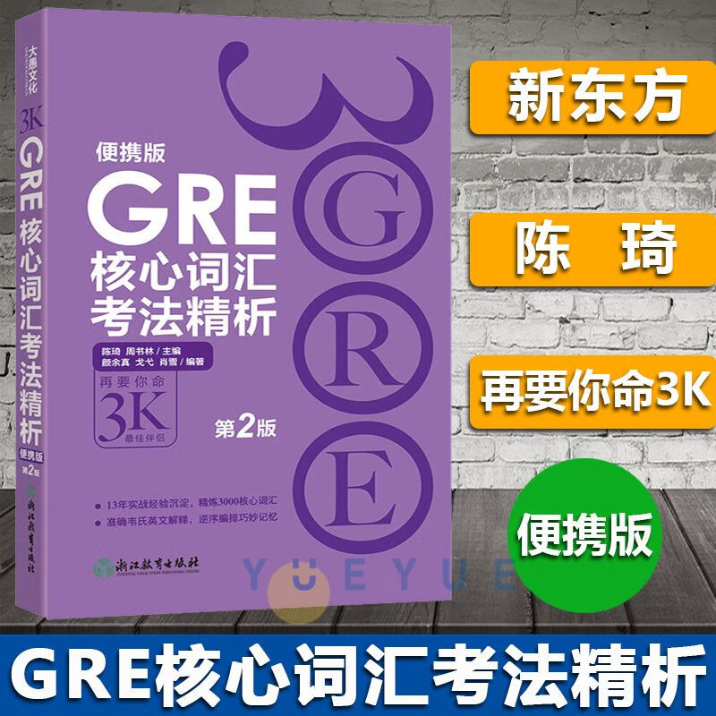 新东方 GRE核心词汇考法精析 第2版 再要你命3000 便携版 陈琦人气词汇书GRE核心词汇考法精