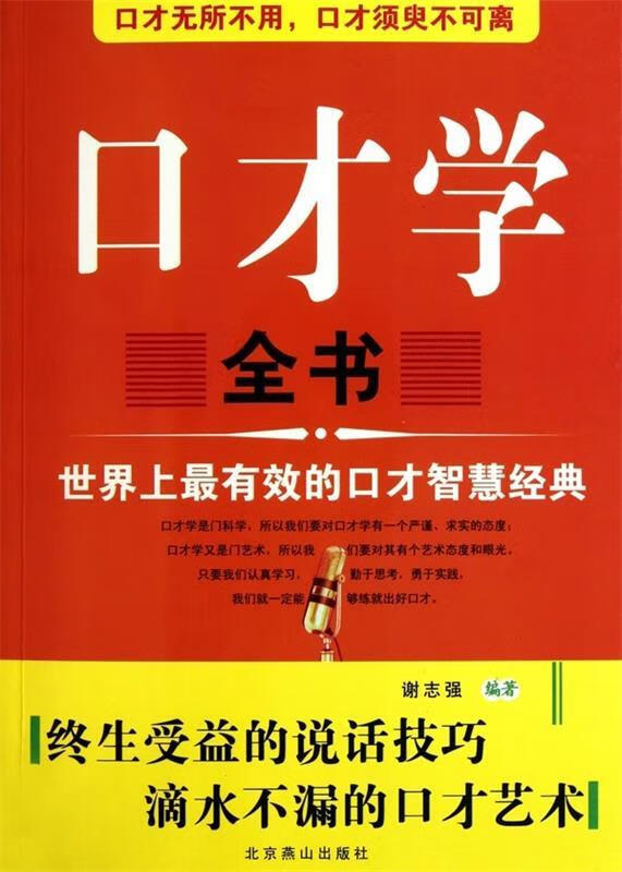 口才学全书 谢志强 编 北京燕山出版社