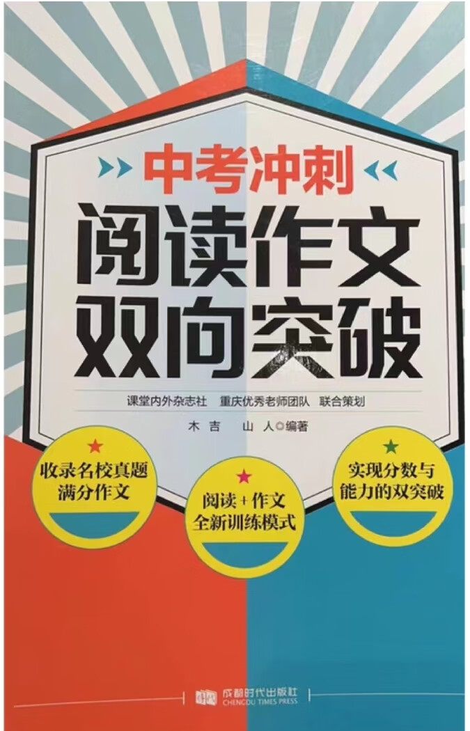 当天发出 2023 重庆中考冲刺阅读作文双向突破 语文 重庆