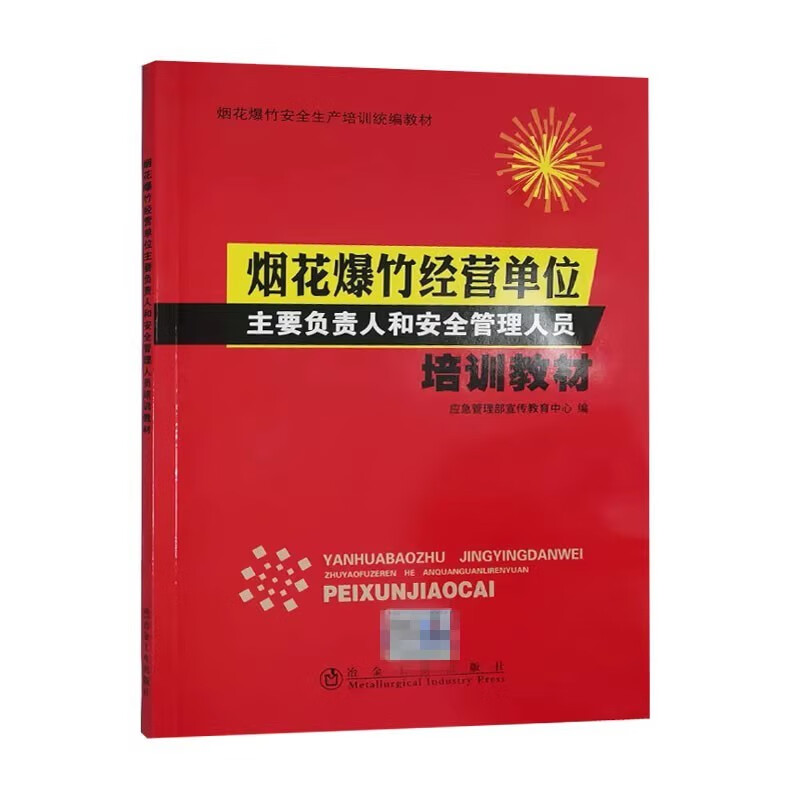烟花爆竹经营单位主要负责人和安全管理人员培训教材2022 冶金工业出版社/烟花爆竹安全生产统编教材