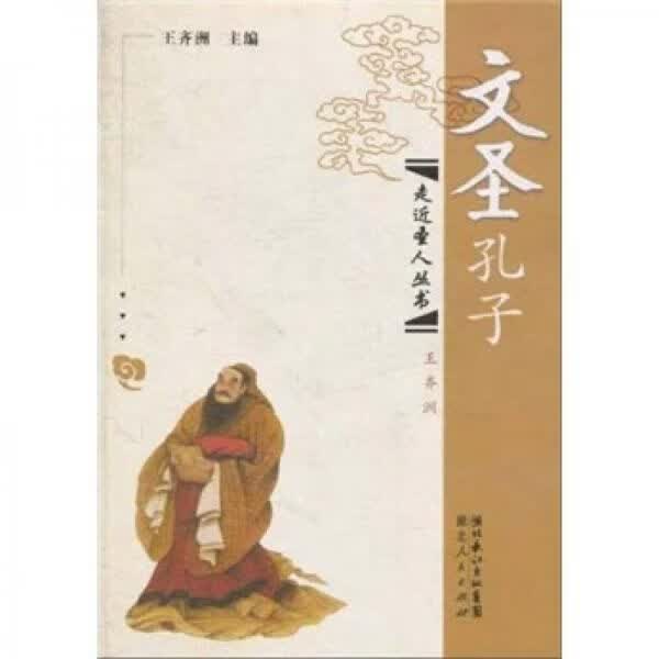文圣孔子 王齐洲