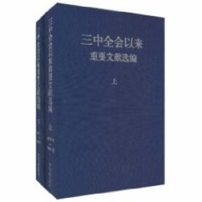 三中全会以来重要文献选编 中共中央文献研究室 编