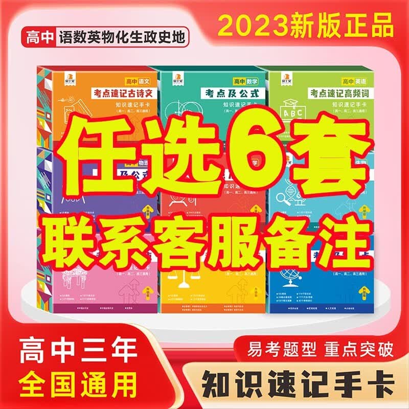 贝丁兔高中数理化考点及公式2023新版知识点速记手卡9科高中地理数学物理化学生物政治英语卡片定律大全精印版 (6套)留言或联系客服备注 高中通用