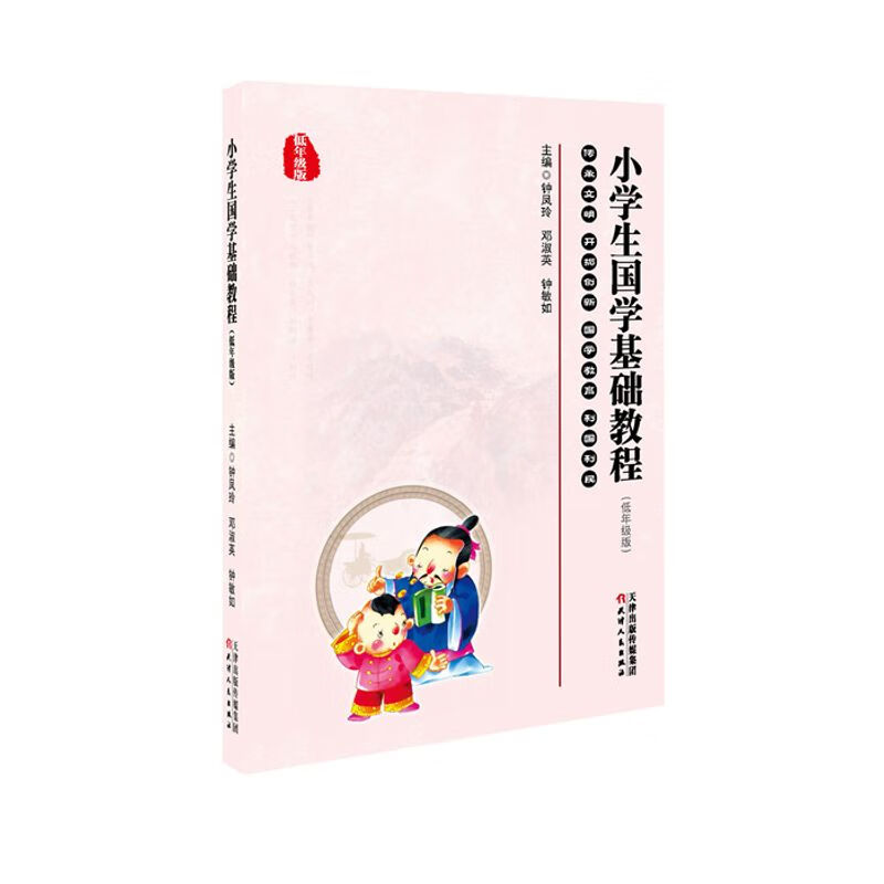 小学生国学基础教程（低年级版）