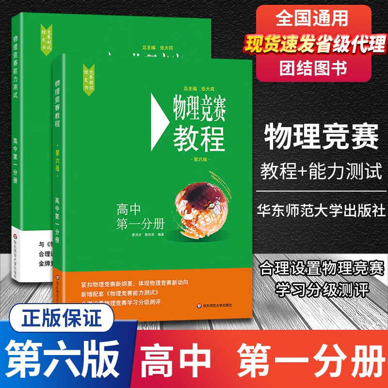 自选】高中物理竞赛教程第六版高中第一第二第三分册高中物理竞赛辅导培优教程奥林匹克竞赛真题小绿本小红本 高中物理竞赛第一分册第六版 共2本